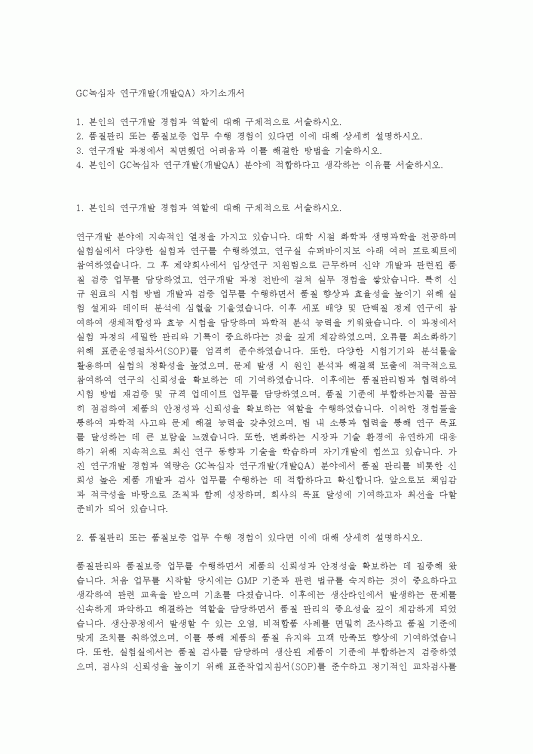 GC녹십자 연구개발(개발QA) 자기소개서