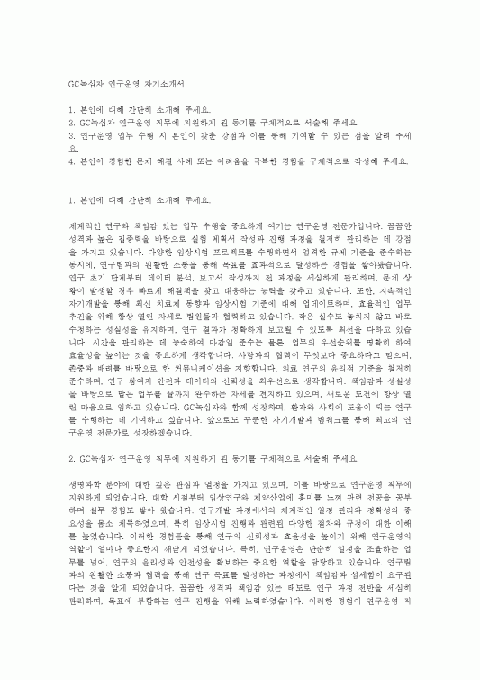 GC녹십자 연구운영 자기소개서