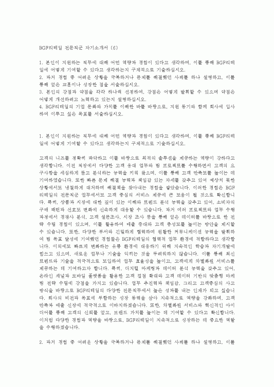 BGF리테일 전문직군 자기소개서 (6)