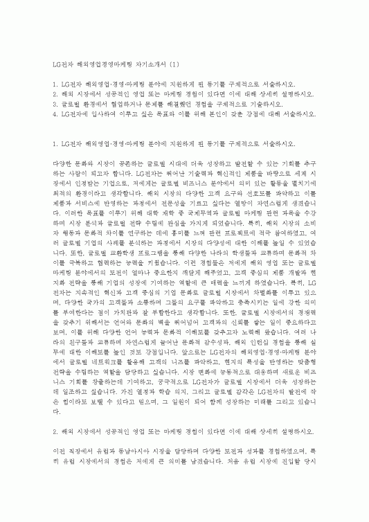 LG전자 해외영업경영마케팅 자기소개서 (1)