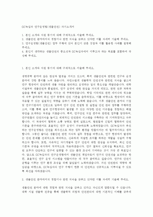 GC녹십자 연구운영팀(생물안전) 자기소개서