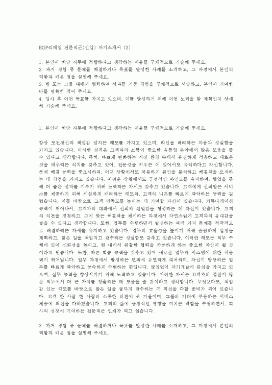 BGF리테일 전문직군(신입) 자기소개서 (2)