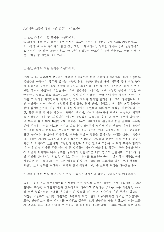 SJG세종 그룹사 홍보 관리(총무) 자기소개서