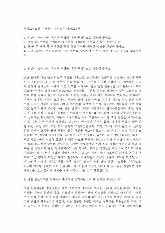경기도의료원 이천병원 전산업무 자기소개서