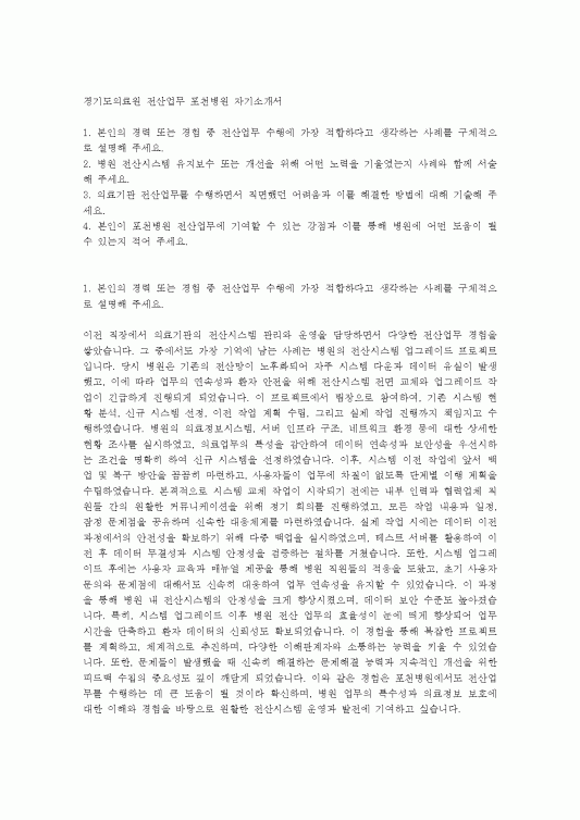 경기도의료원 전산업무 포천병원 자기소개서