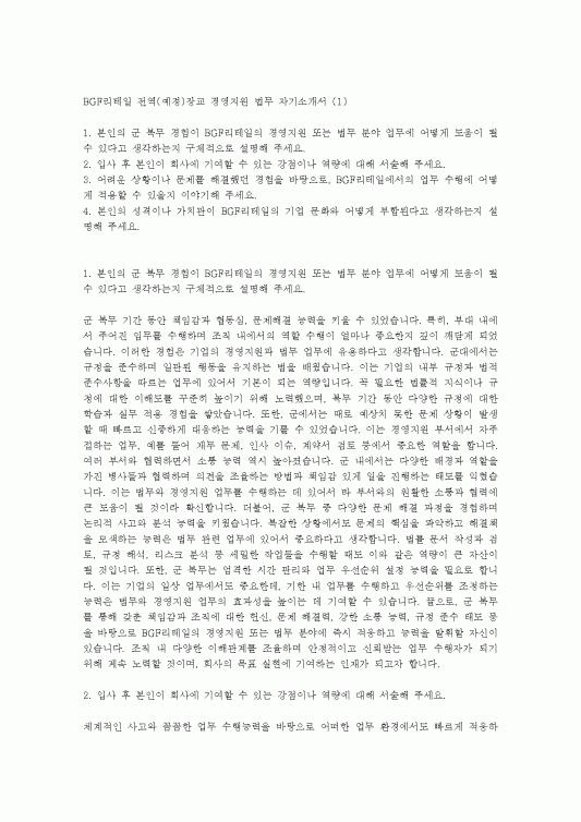 BGF리테일 전역(예정)장교 경영지원 법무 자기소개서 (1)