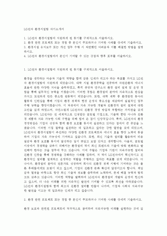 LG전자 환경시설팀 자기소개서