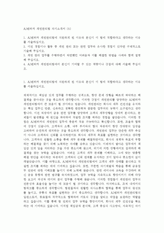 AJ렌터카 채권관리팀 자기소개서 (5)