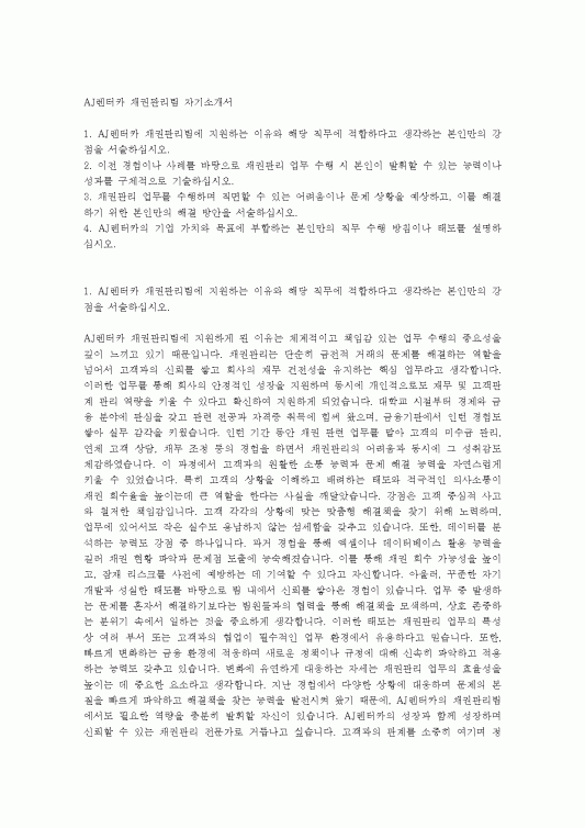 AJ렌터카 채권관리팀 자기소개서