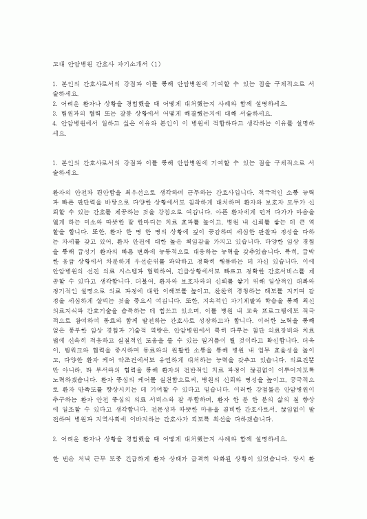 고대 안암병원 간호사 자기소개서 (1)