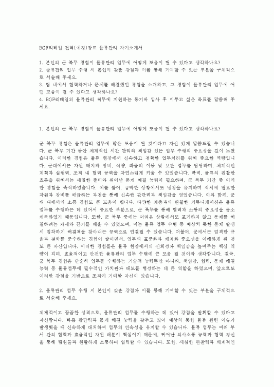 BGF리테일 전역(예정)장교 물류관리 자기소개서