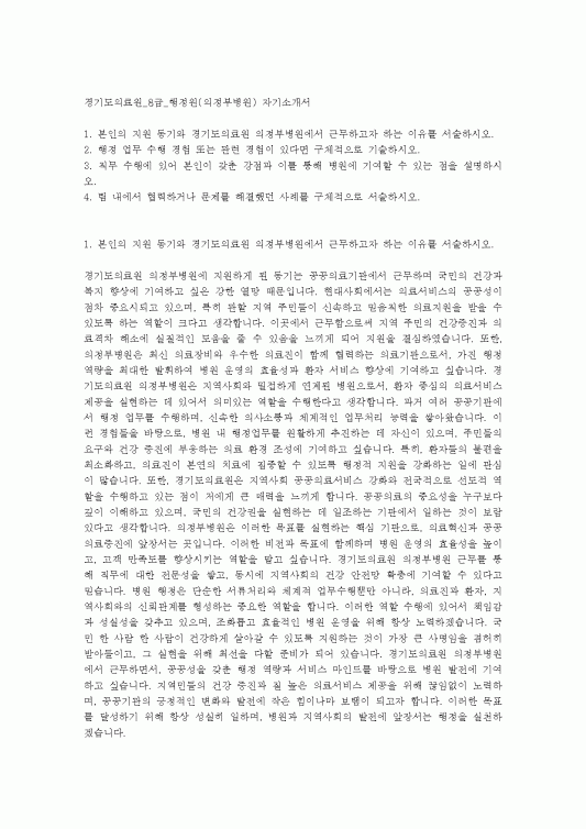 경기도의료원_8급_행정원(의정부병원) 자기소개서