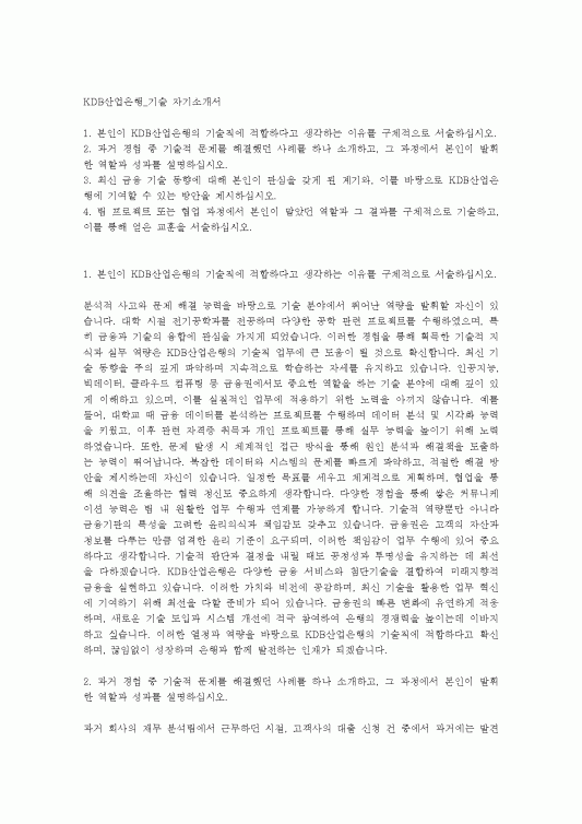 KDB산업은행_기술 자기소개서