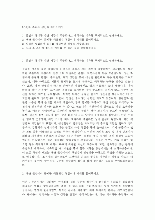 LG전자 휴대폰 생산직 자기소개서
