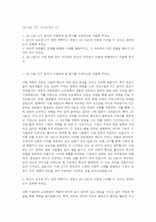 SK C&C ICT 자기소개서 (1)