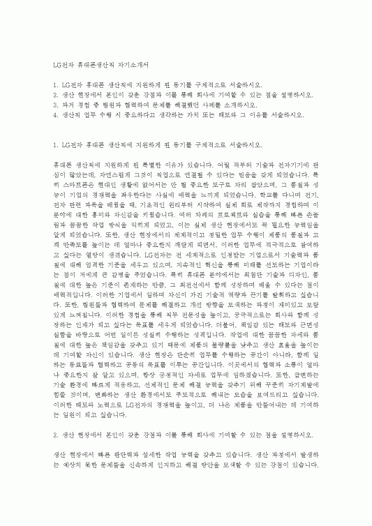 LG전자 휴대폰생산직 자기소개서