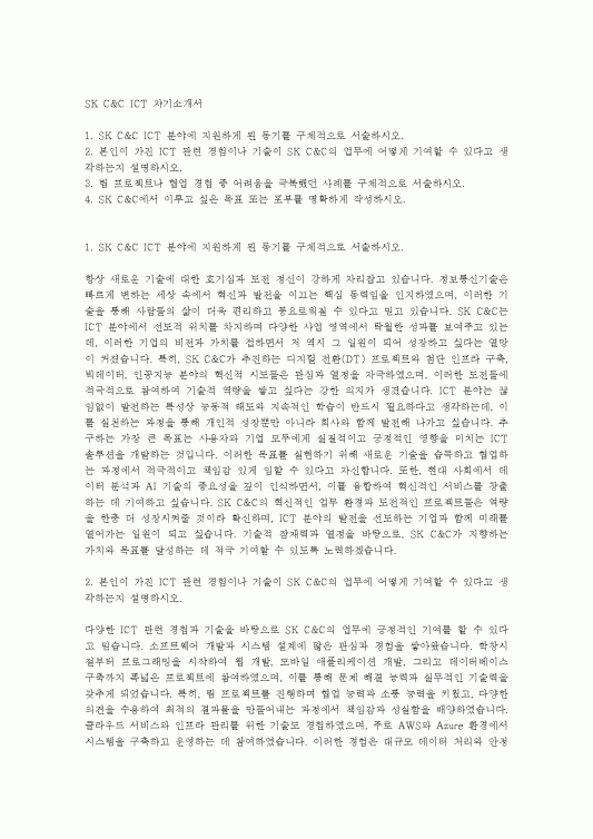 SK C&C ICT 자기소개서