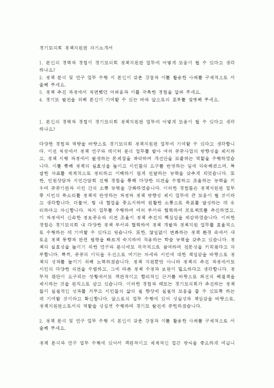 경기도의회 정책지원관 자기소개서