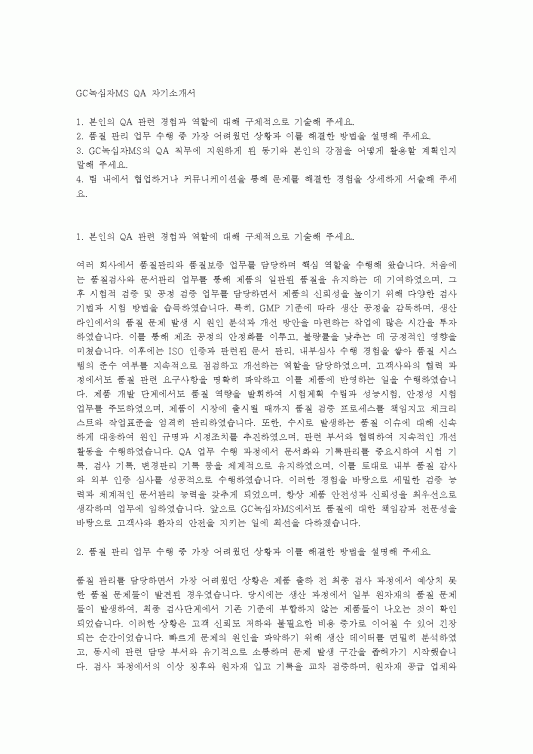 GC녹십자MS QA 자기소개서