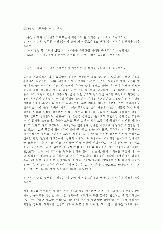 KDB생명 기획부문 자기소개서
