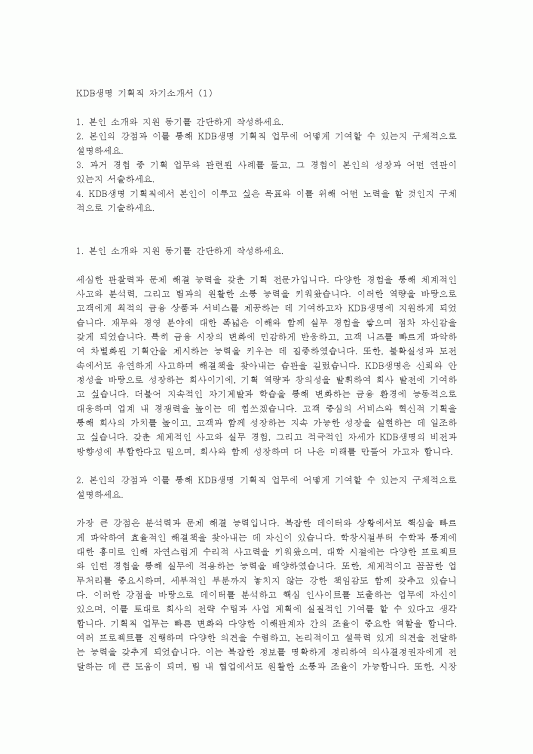 KDB생명 기획직 자기소개서 (1)