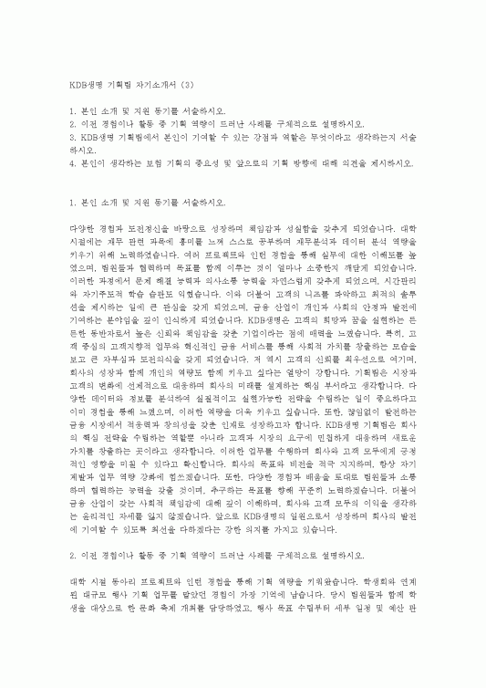 KDB생명 기획팀 자기소개서 (3)