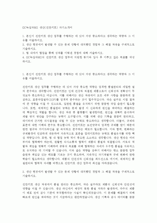 GC녹십자MS 생산(진단키트) 자기소개서