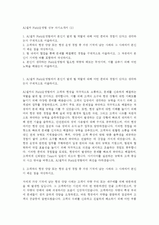 AJ셀카 Field운영팀 성능 자기소개서 (2)