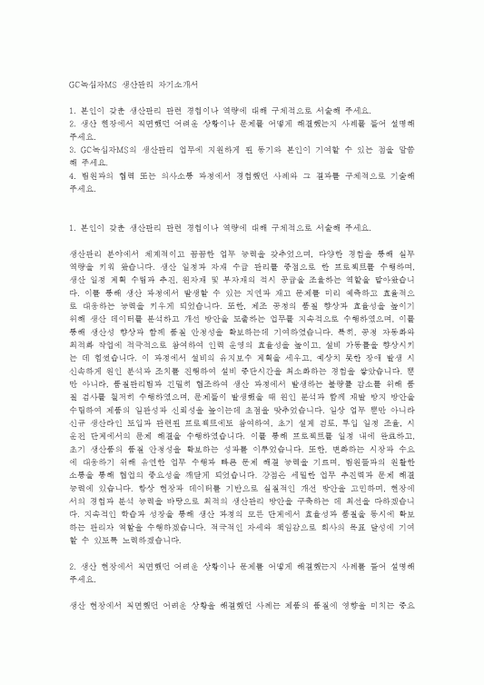 GC녹십자MS 생산관리 자기소개서