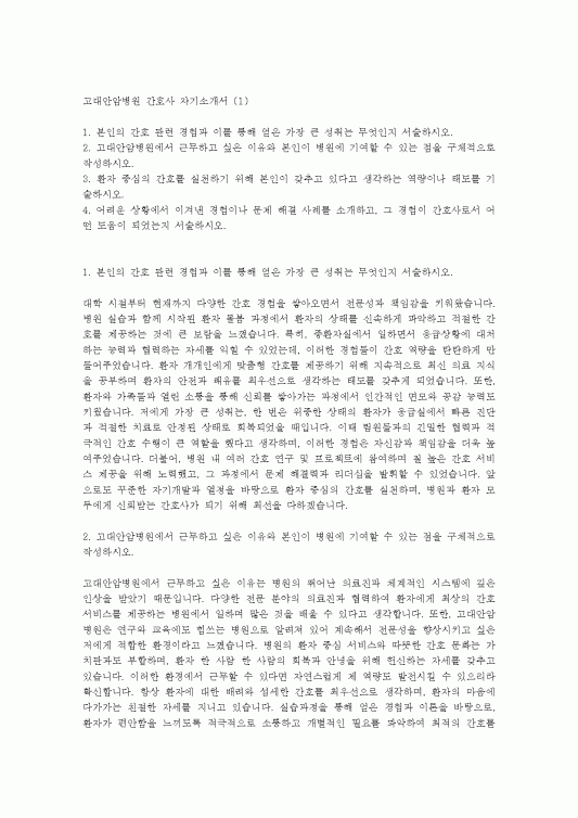 고대안암병원 간호사 자기소개서 (1)