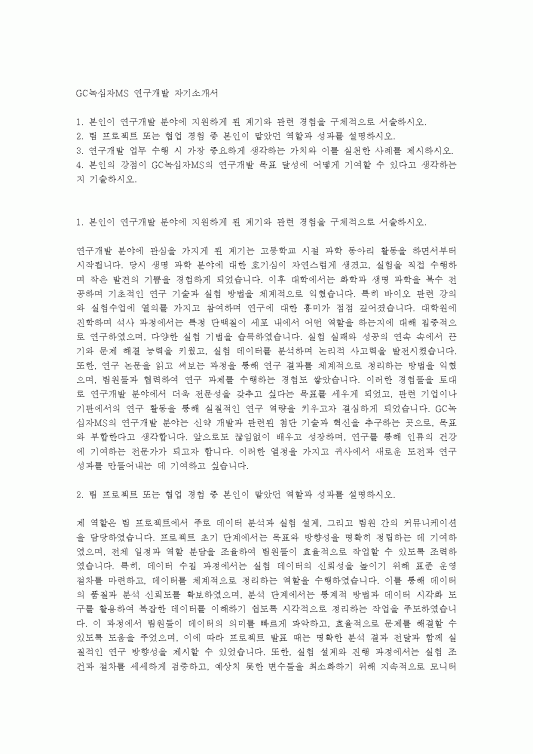 GC녹십자MS 연구개발 자기소개서