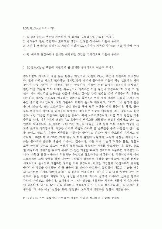 LG전자_Cloud 자기소개서