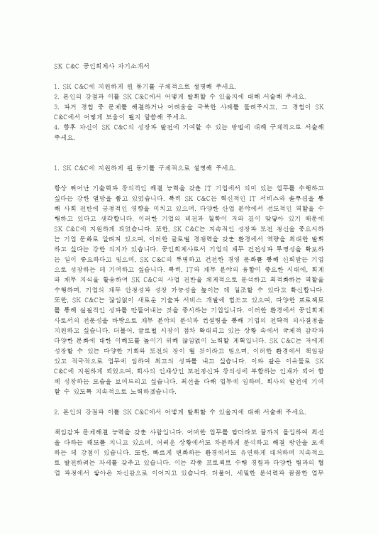 SK C&C 공인회계사 자기소개서