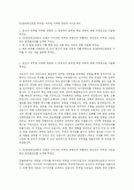 YG엔터테인먼트 비주얼-비주얼 디렉팅 담당자 자기소개서
