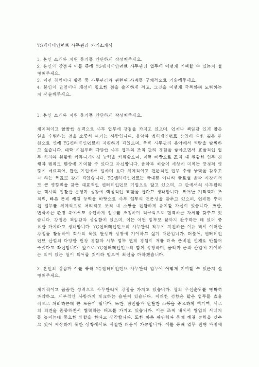 YG엔터테인먼트 사무관리 자기소개서