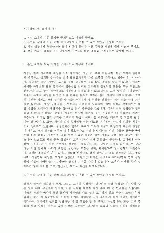 KDB생명 자기소개서 (5)