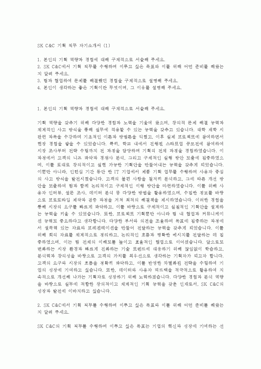 SK C&C 기획 직무 자기소개서 (1)