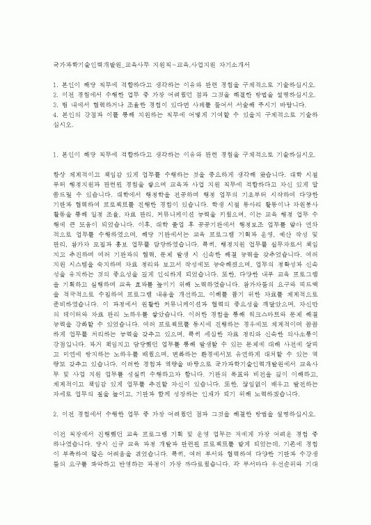 국가과학기술인력개발원_교육사무 지원직-교육,사업지원 자기소개서