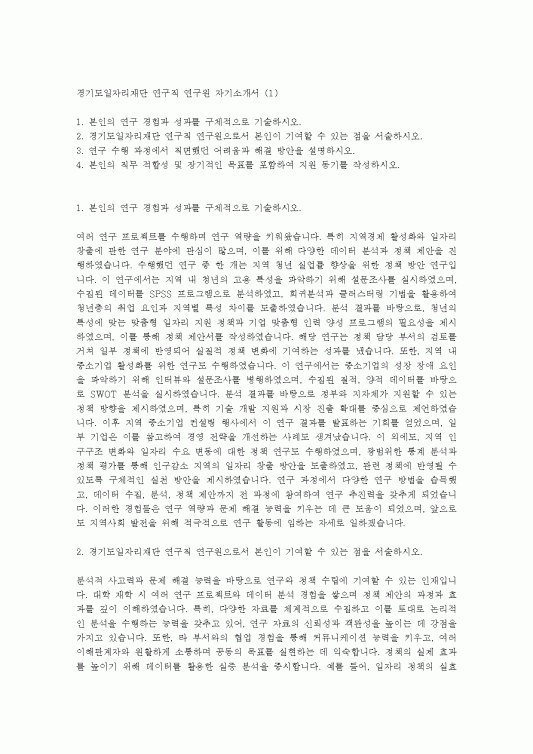 경기도일자리재단 연구직 연구원 자기소개서 (1)