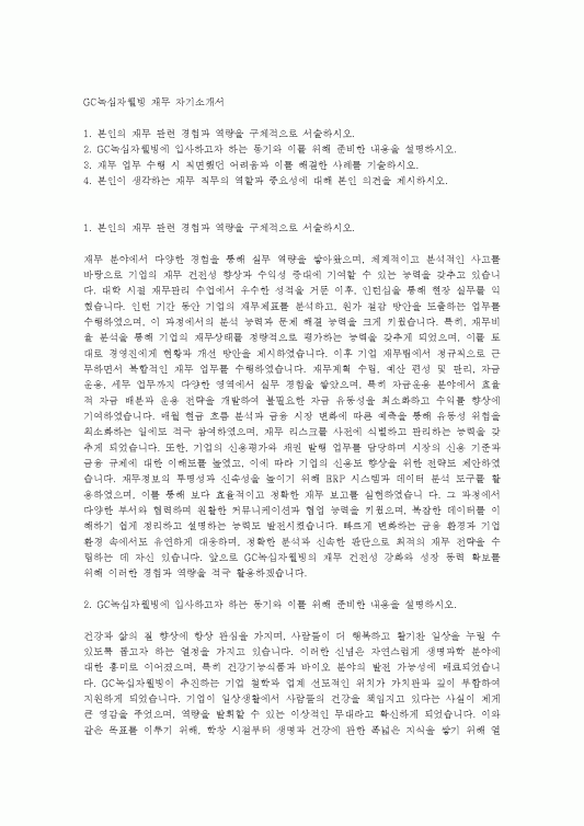 GC녹십자웰빙 재무 자기소개서