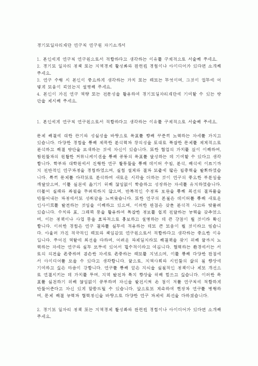 경기도일자리재단 연구직 연구원 자기소개서