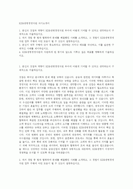 KDB생명경영지원 자기소개서