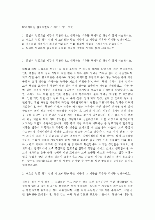 BGF리테일 점포개발직군 자기소개서 (21)