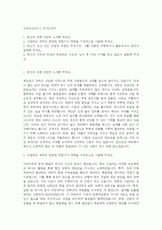 고대자소서[1] 자기소개서