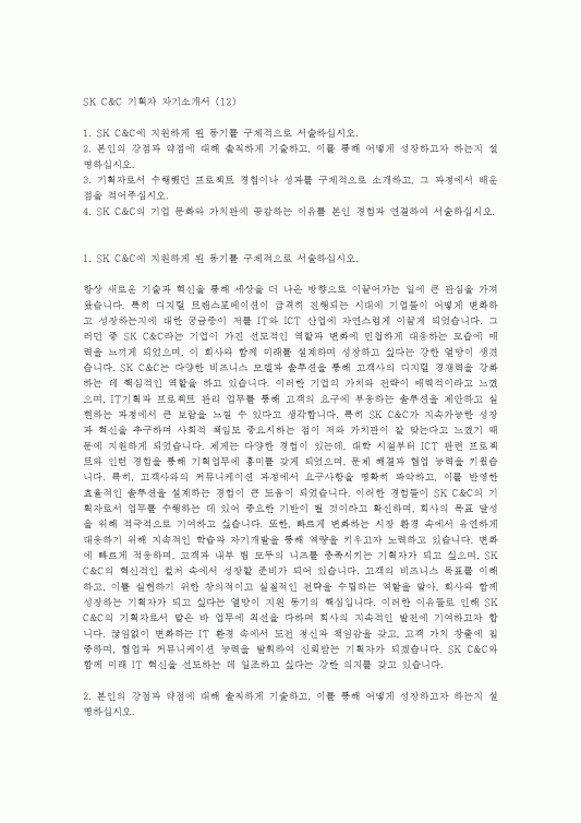 SK C&C 기획자 자기소개서 (12)