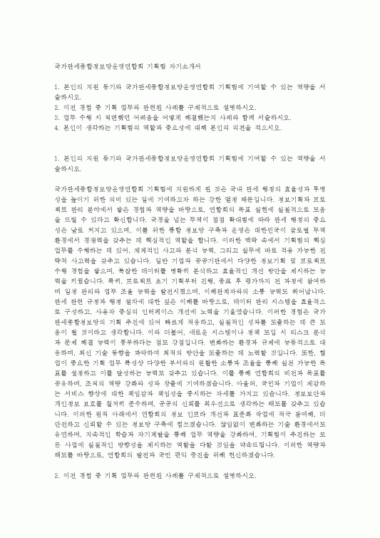 국가관세종합정보망운영연합회 기획팀 자기소개서