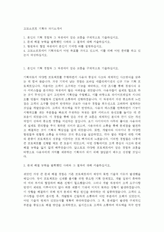 고도소프트 기획자 자기소개서