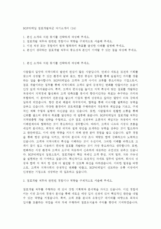 BGF리테일 점포개발직군 자기소개서 (24)