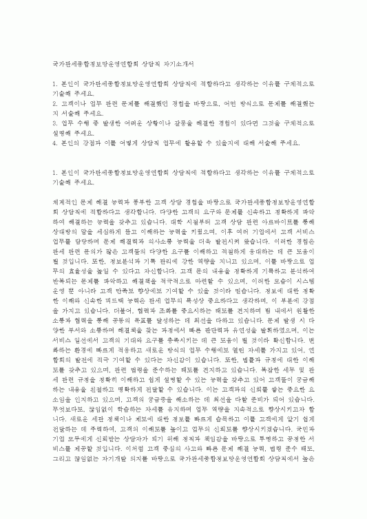 국가관세종합정보망운영연합회 상담직 자기소개서