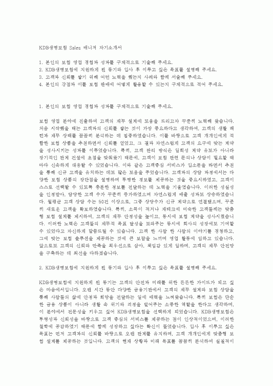 KDB생명보험 Sales 매니저 자기소개서
